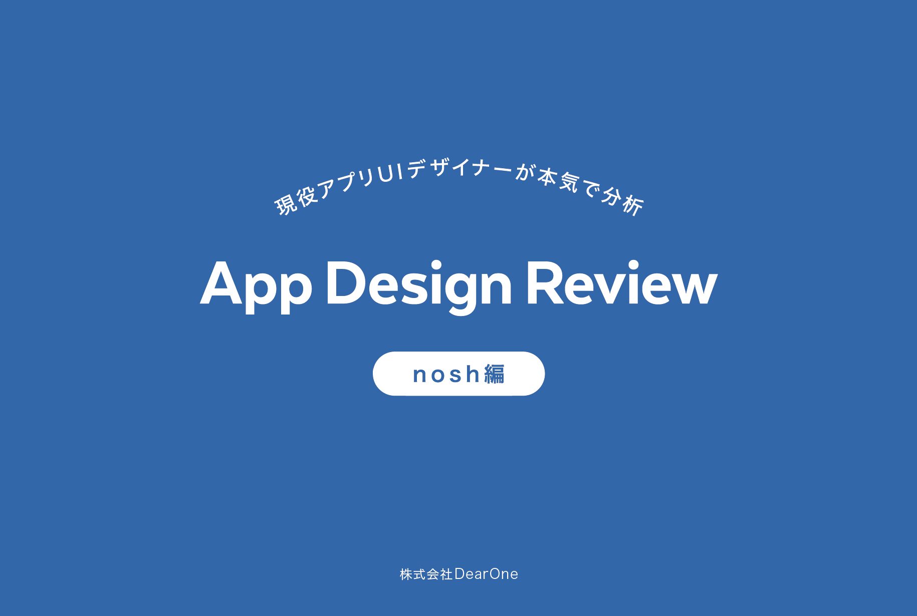 noshアプリの魅力を現役アプリUIデザイナーが解説！ - 【公式】ModuleApps 2.0