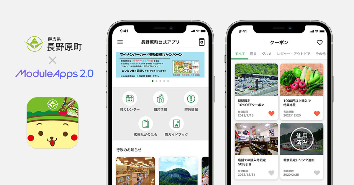 長野原町アプリを共同開発しました。 - 【公式】ModuleApps 2.0