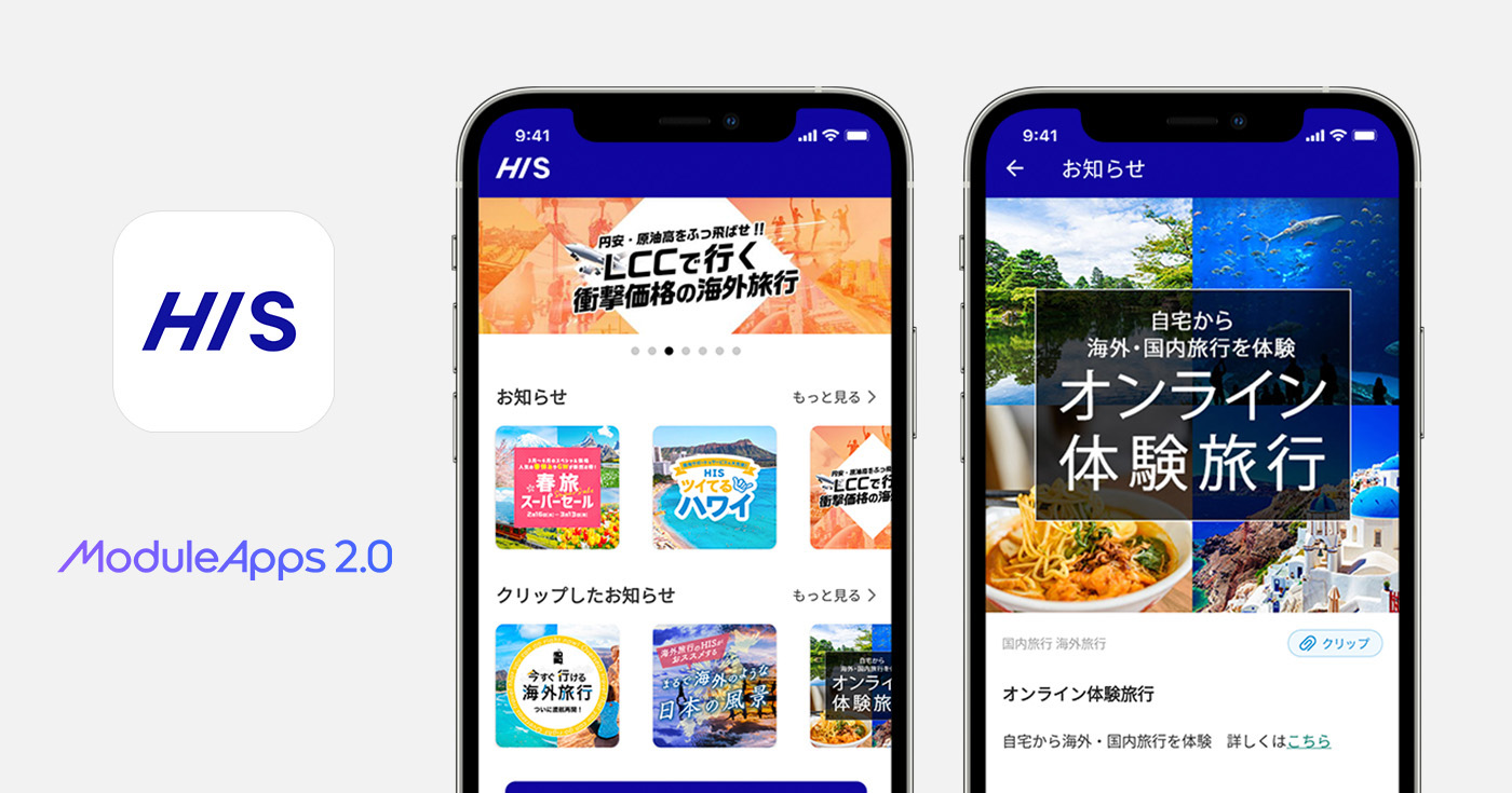 HISの公式アプリがアップデートしました。 - 【公式】ModuleApps 2.0