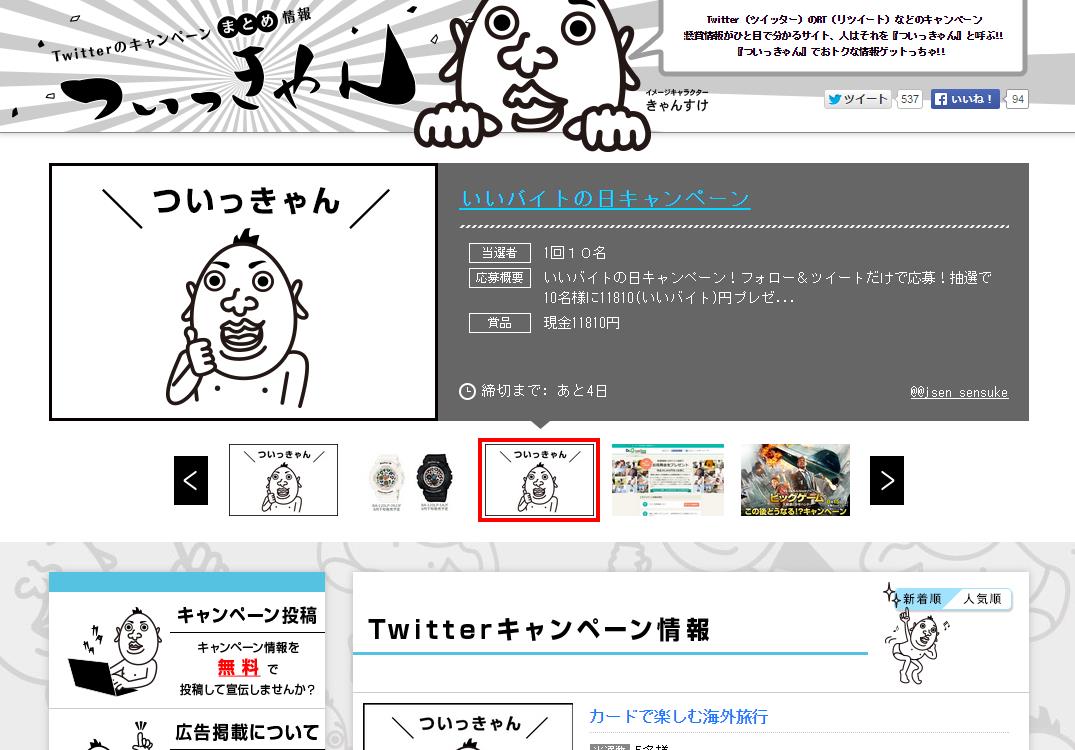 【2015年版】無料で登録できるTwitterキャンペーンまとめサイト - 【公式】ModuleApps 2.0